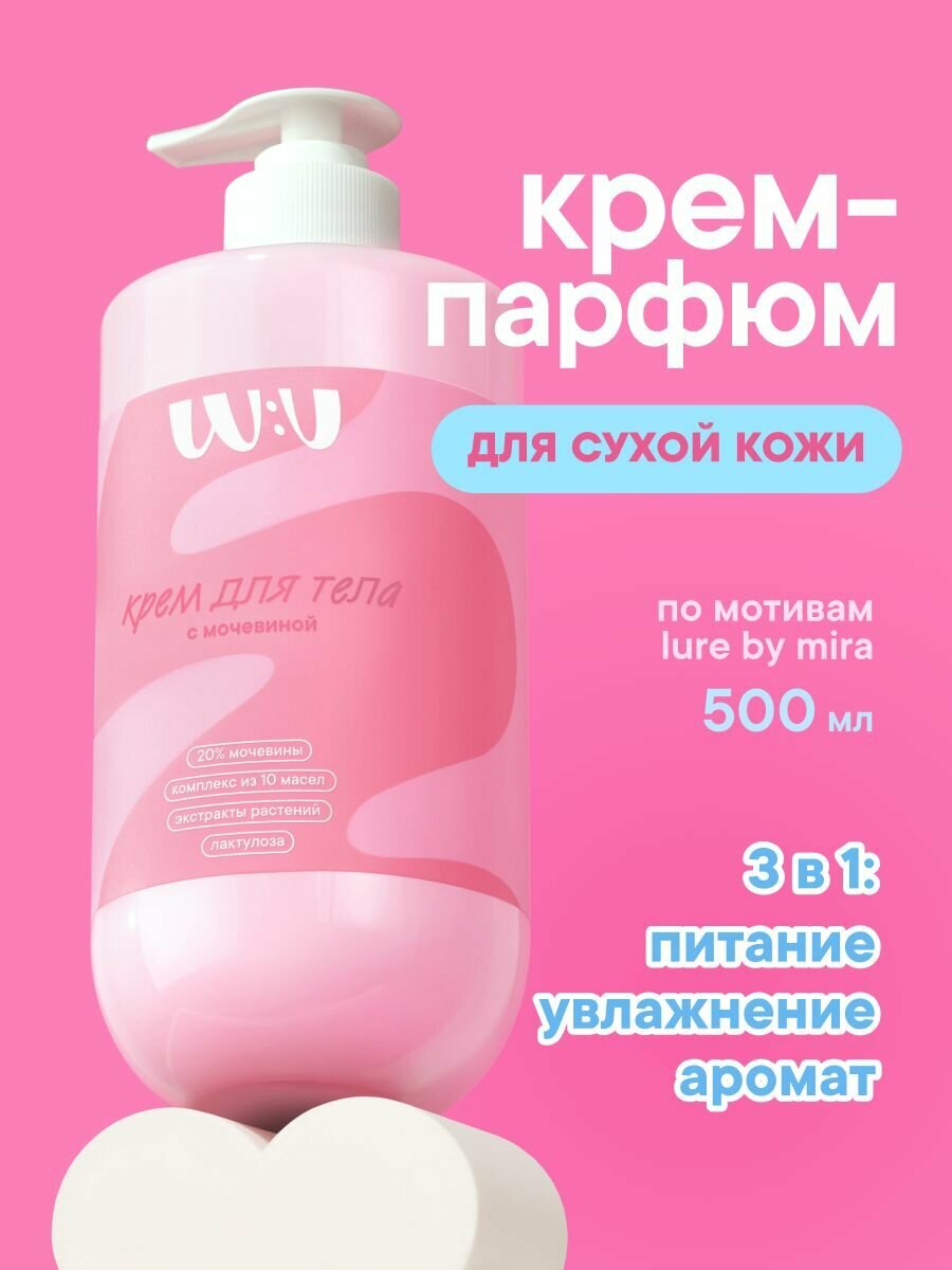 Крем для тела / W: U/ Крем с мочевиной, 20%, 500 мл.