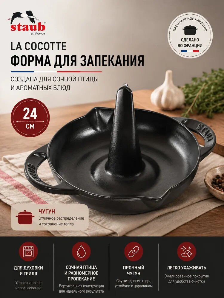 Staub Форма для выпечки, Круглая, 24 см x 26.20 см, 1 шт