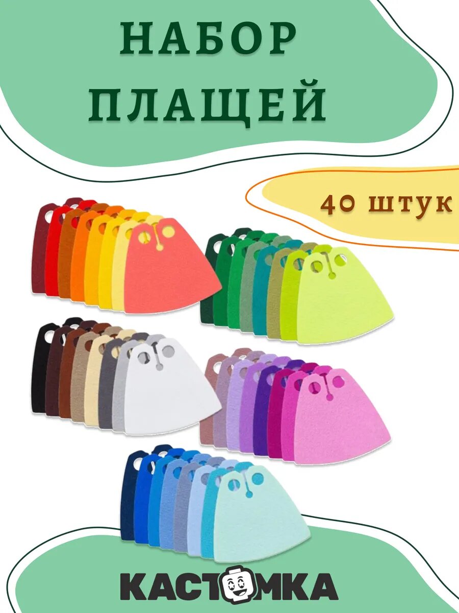 Набор плащей для минифигурок (40 шт)