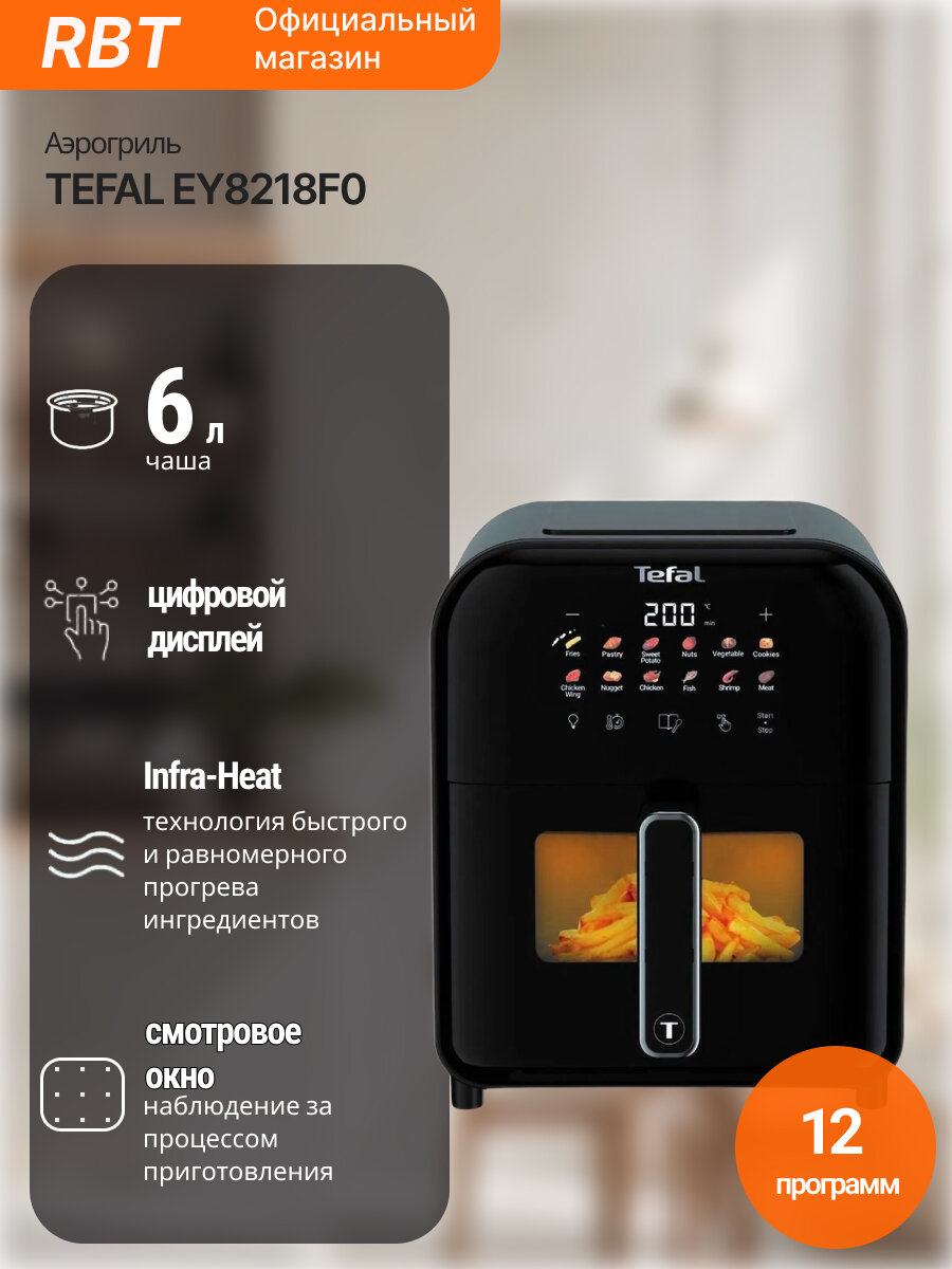 Аэрогриль Tefal EY8218F0, 1835 Вт, электронное управление, регулировка температуры