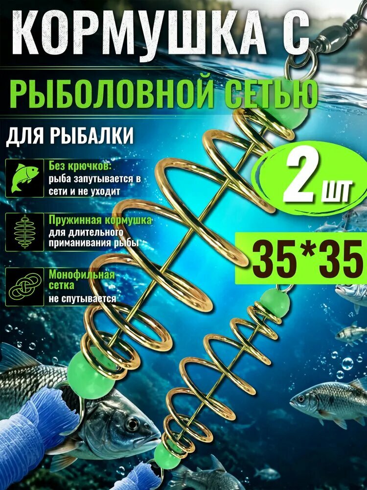 Кормушка с леской, фидерная оснастка,(35*35,2шт)фидерный карповый монтаж с кормушкой