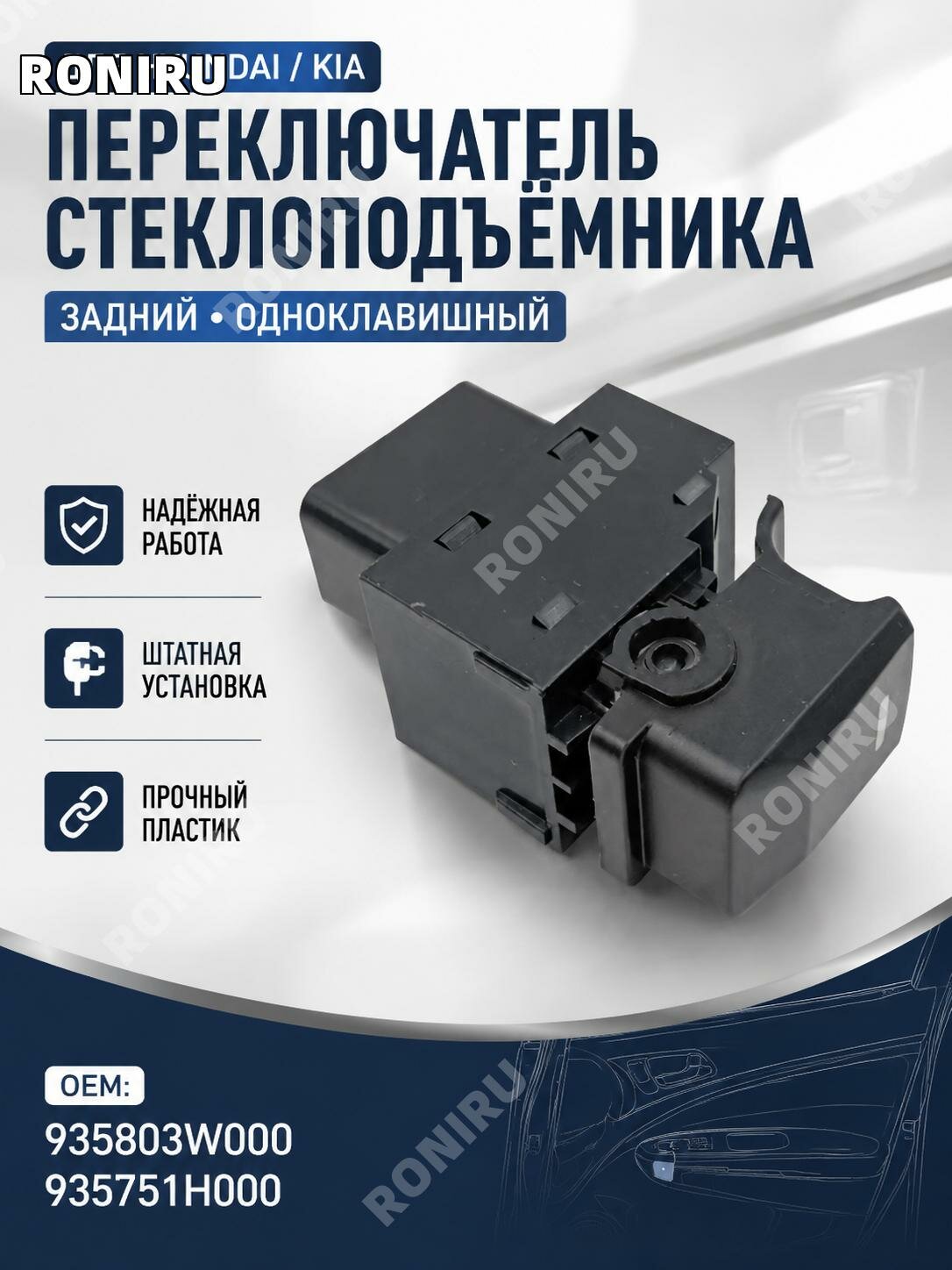 Кнопка стеклоподъемника задней двери935803W000 для Hyundai Kia