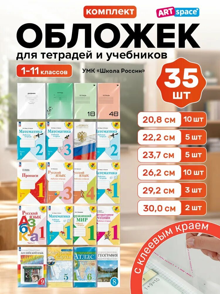Обложки для учебников и тетрадей Школа России 35 шт