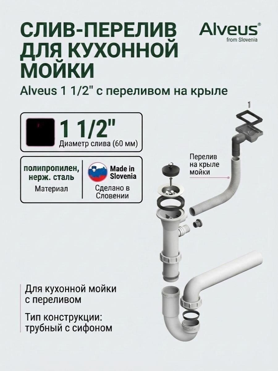 Одинарный Сифон для кухонной мойки FI 70/1 1/2 люйма c горизонтальным переливом Alveus
