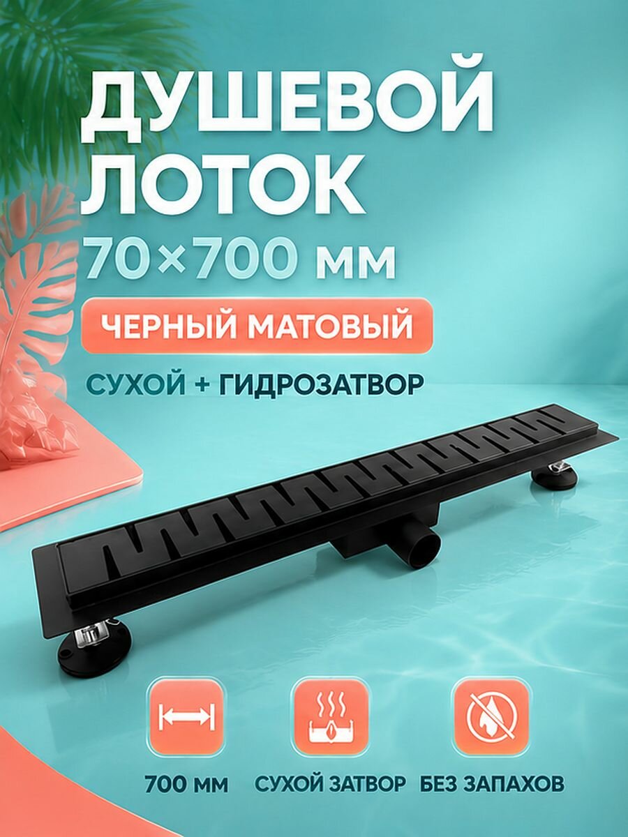 Душевой лоток 70 см черный матовый с сухим и гидрозатвором, трап для душа под плитку