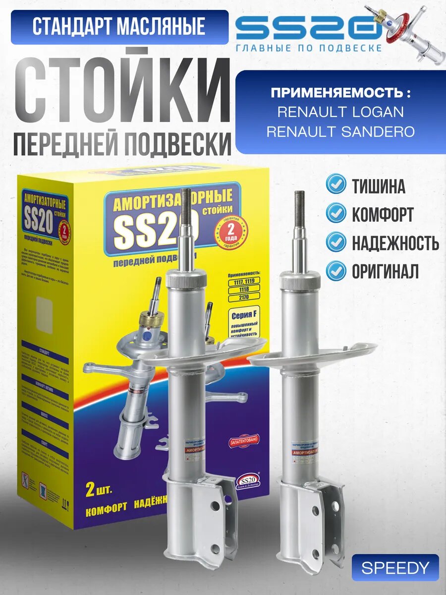 Стойки передней подвески Renault Logan, Sandero(стандарт)2шт