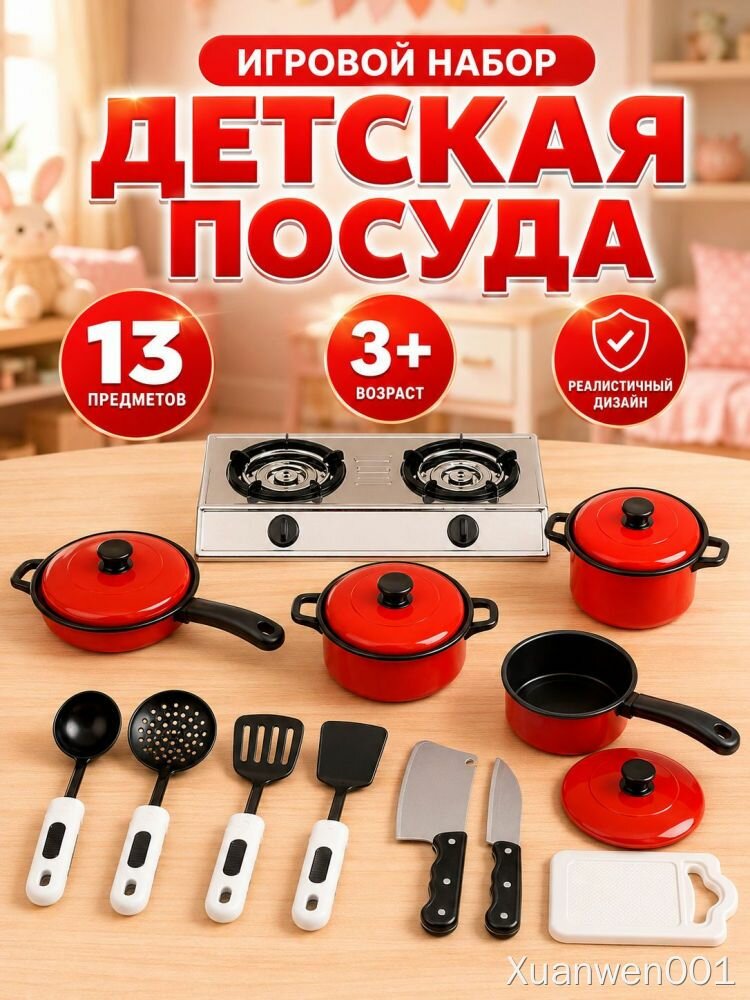 Посуда игрушечная набор 13 предметов красный с плитой дизайн 3+ лет подарок кухня
