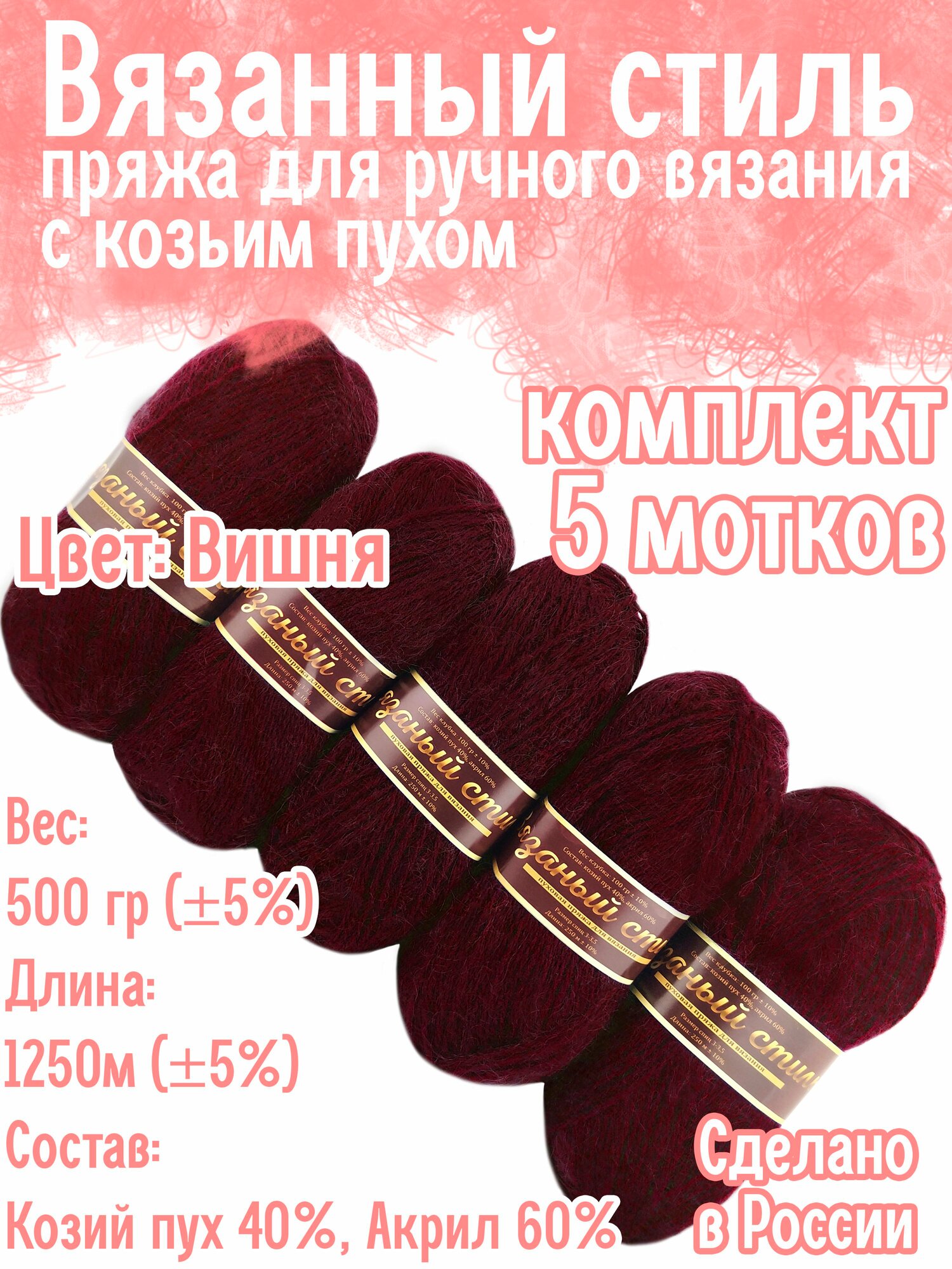 Пряжа с козьим пухом 500 грамм/1250 метров(+/-5%) для вязания, состав: козий пух 40%, акрил 60%. Набор из 5 штук.(Вишнёвый)