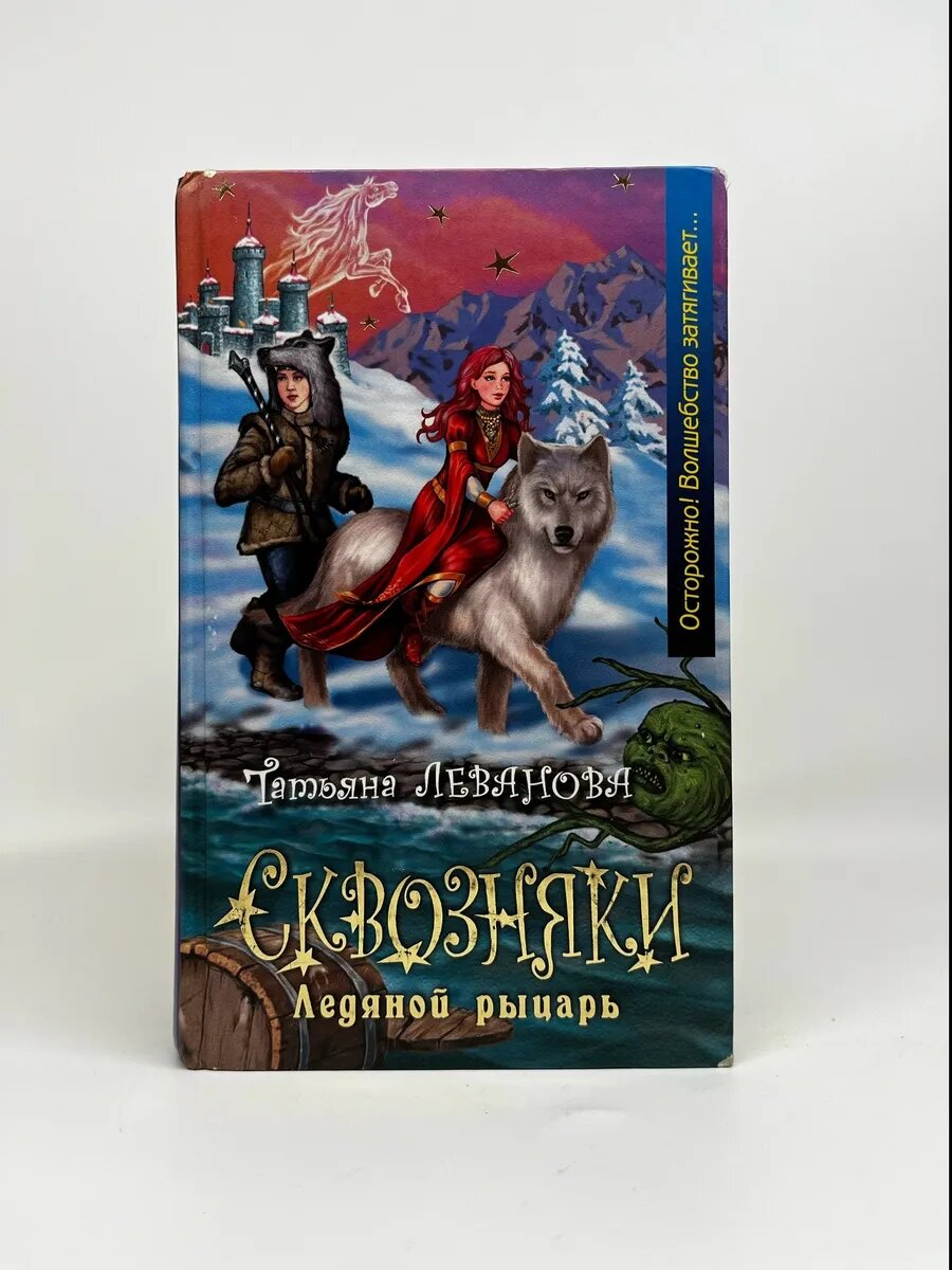 Татьяна Леванова. Сквозняки. Ледяной рыцарь