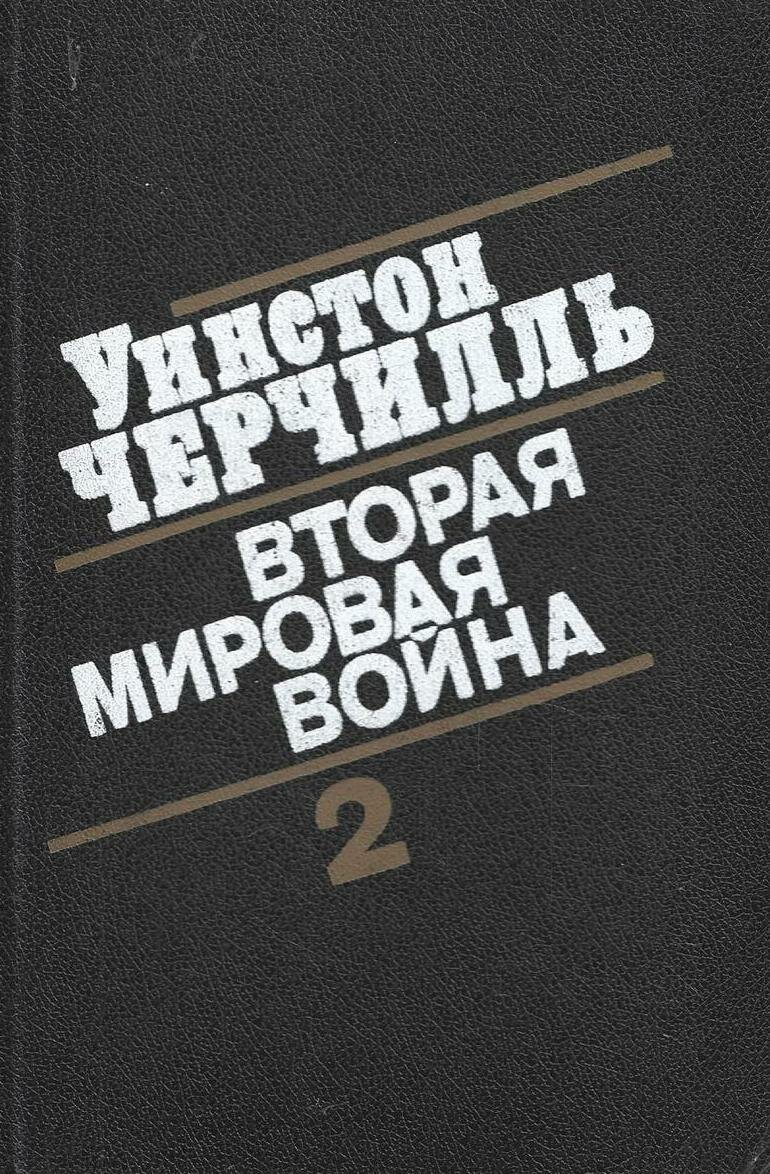 У. Черчилль. Вторая мировая война. В 6 томах. Книга 2. Том 3-4