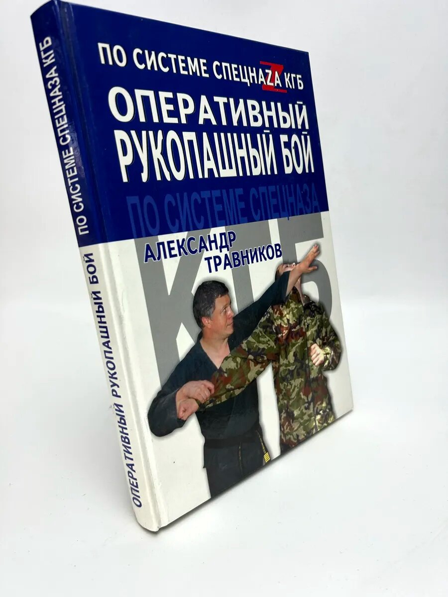 Александр Игоревич Травников. Оперативный рукопашный бой