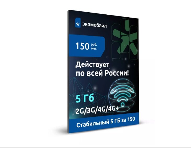 Сим карта для саморегистрации ЭкоМобайл МегаФон Тариф для стабильного интернета (без звонков) 5гб
