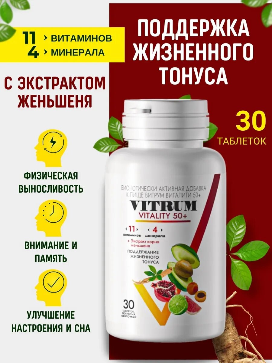 Виталити 50+ таблетки 1400 мг 30 шт.