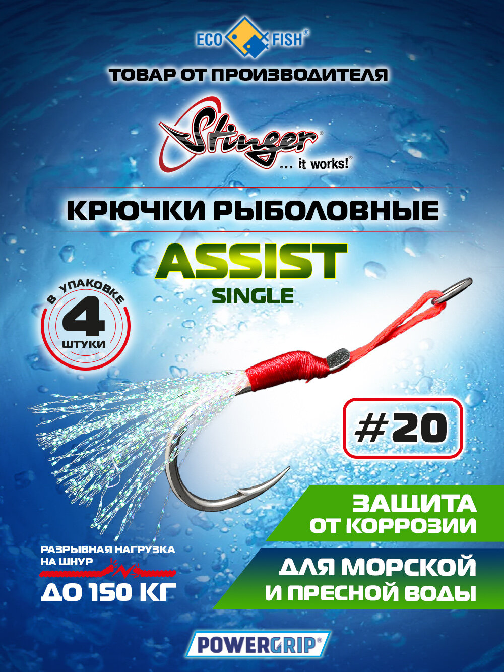 Крючок рыболовный Stinger Assist Single №20
