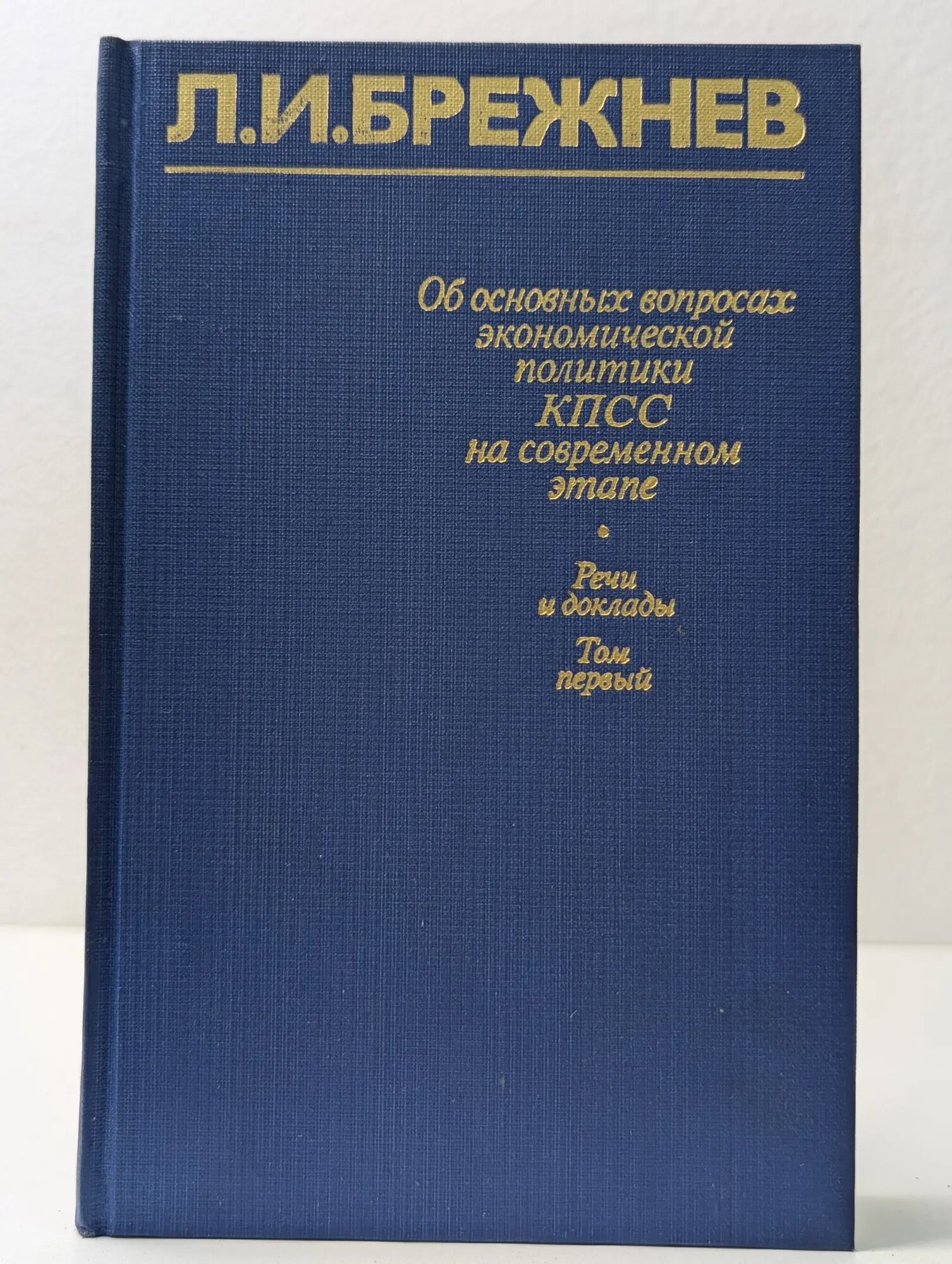 Об основных вопросах экономической политики КПСС на современном этапе. Речи и доклады. Том 1 Брежнев Леонид Ильич 1975