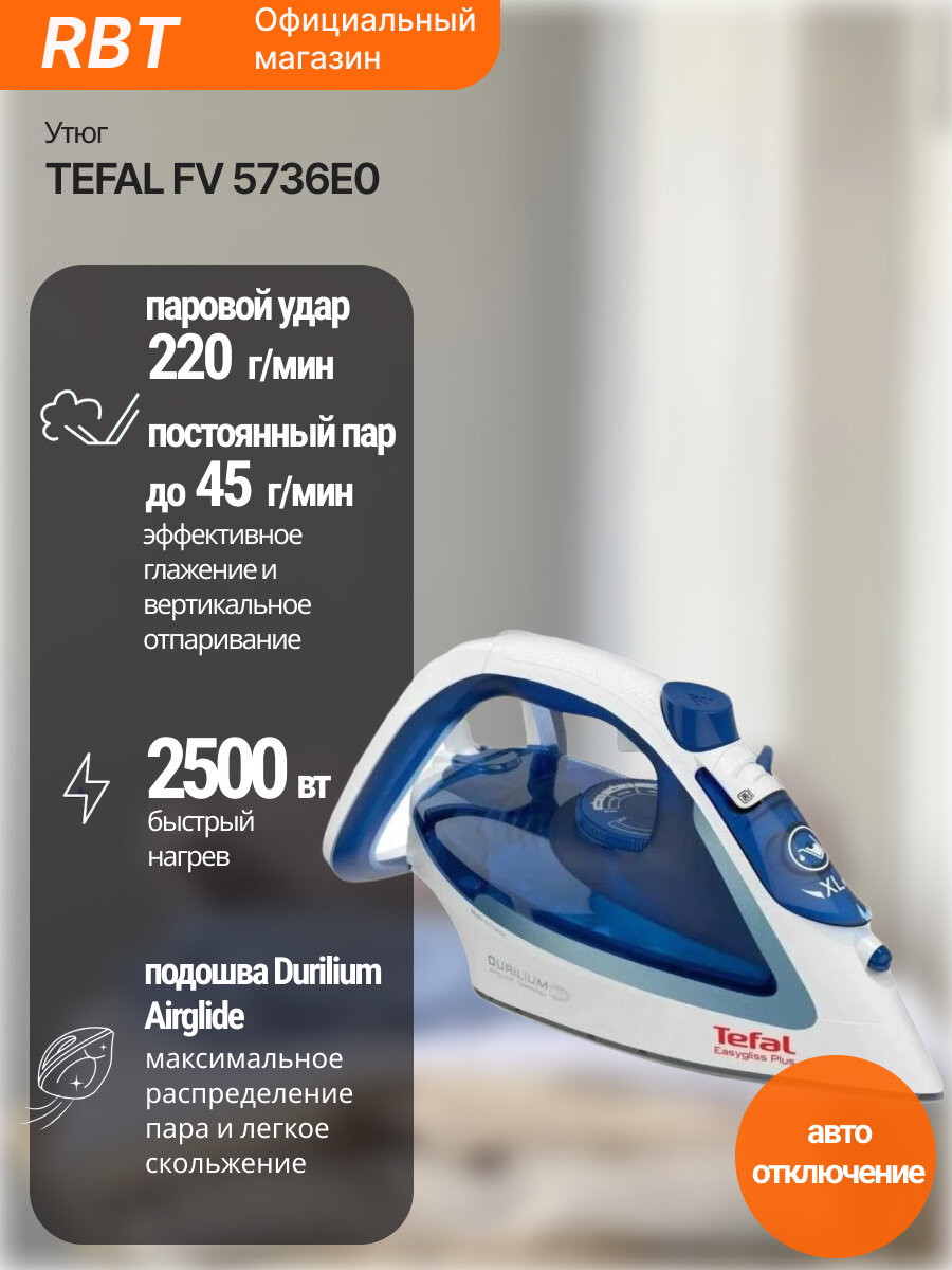 Утюг Tefal FV5736E0 Easygliss Plus, синий, керамика, 2500 Вт