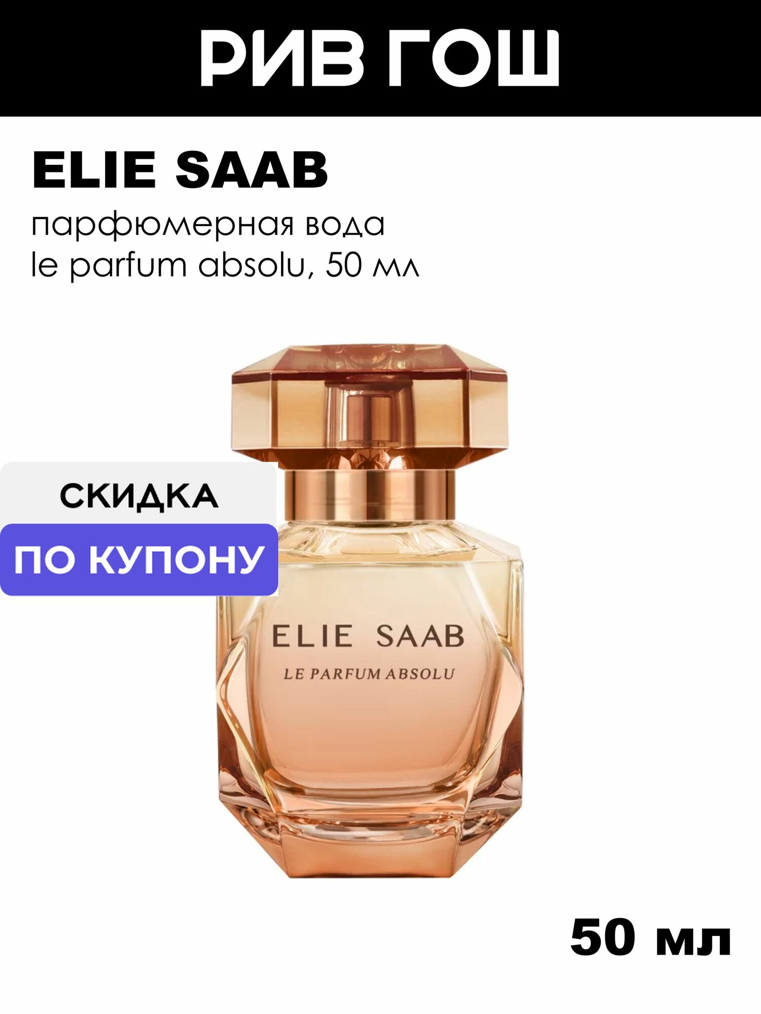 ELIE SAAB Le Parfum Absolu Парфюмерная вода жен, 50 мл