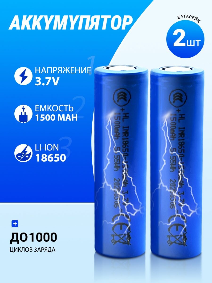 Аккумуляторная батарейка 18650, 3,7 В, 1500 мАч, 2 шт
