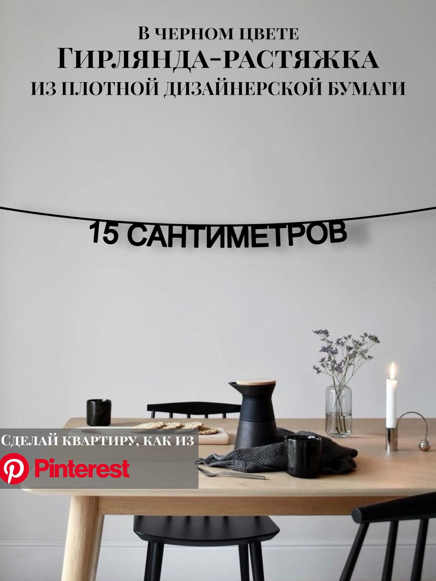 Бумажная гирлянда-растяжка текстовая 15 сантиметров