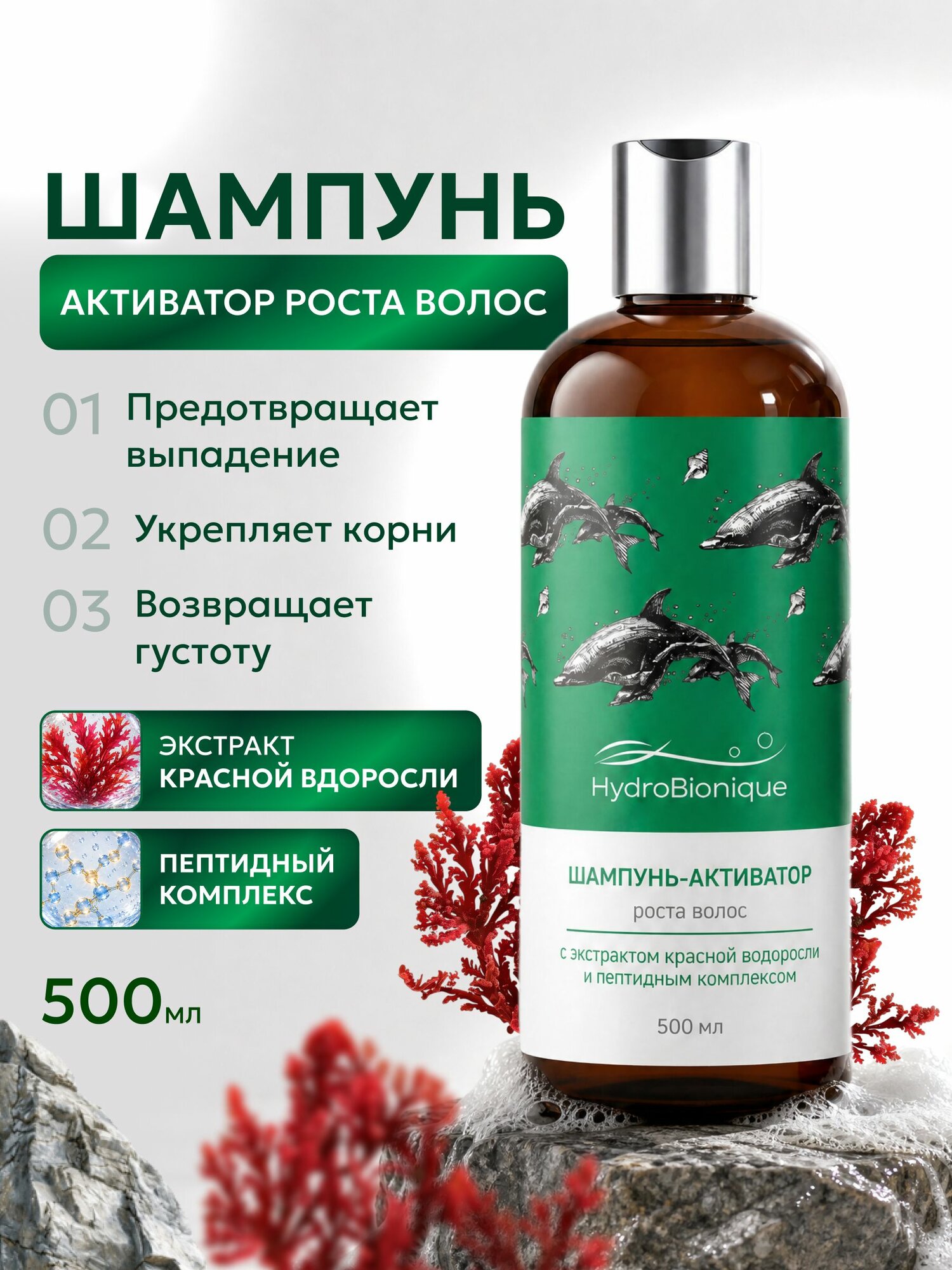 Укрепляющий шампунь-бустер для роста волос с экстрактом красной водоросли и пептидным комплексом, против выпадения, для тонких и ослабленных волос, 500 мл, Доктор Море, ГидроБионик бустер для волос против выпадения волос для тонких волос