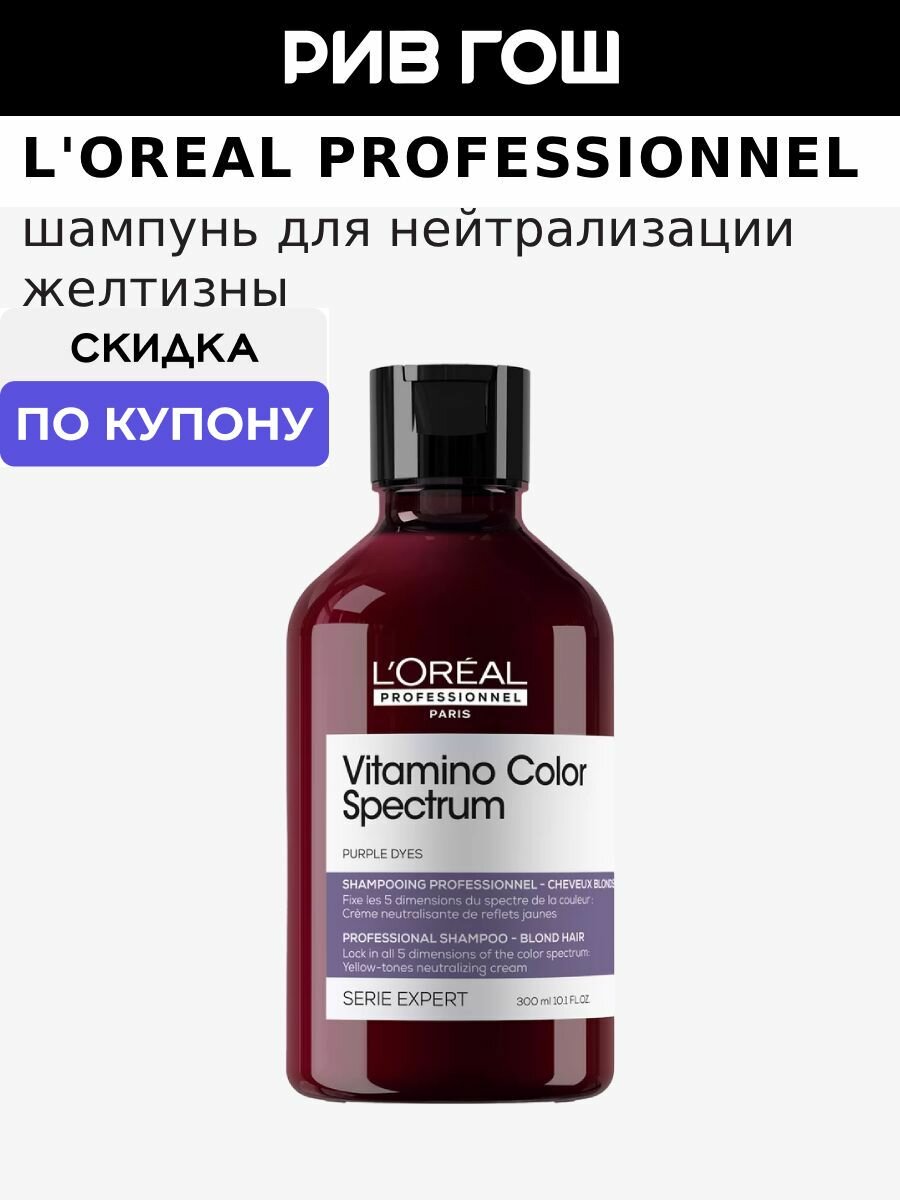 L'OREAL PROFESSIONNEL Vitamino Color Spectrum Шампунь для окрашенных волос нейтрализирующий, 300 мл, Фиолетовый