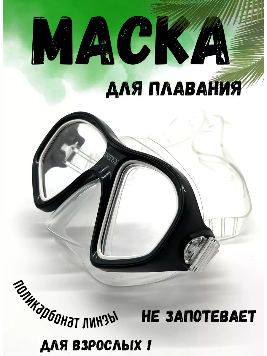 Маска для плавания и ныряния 55977