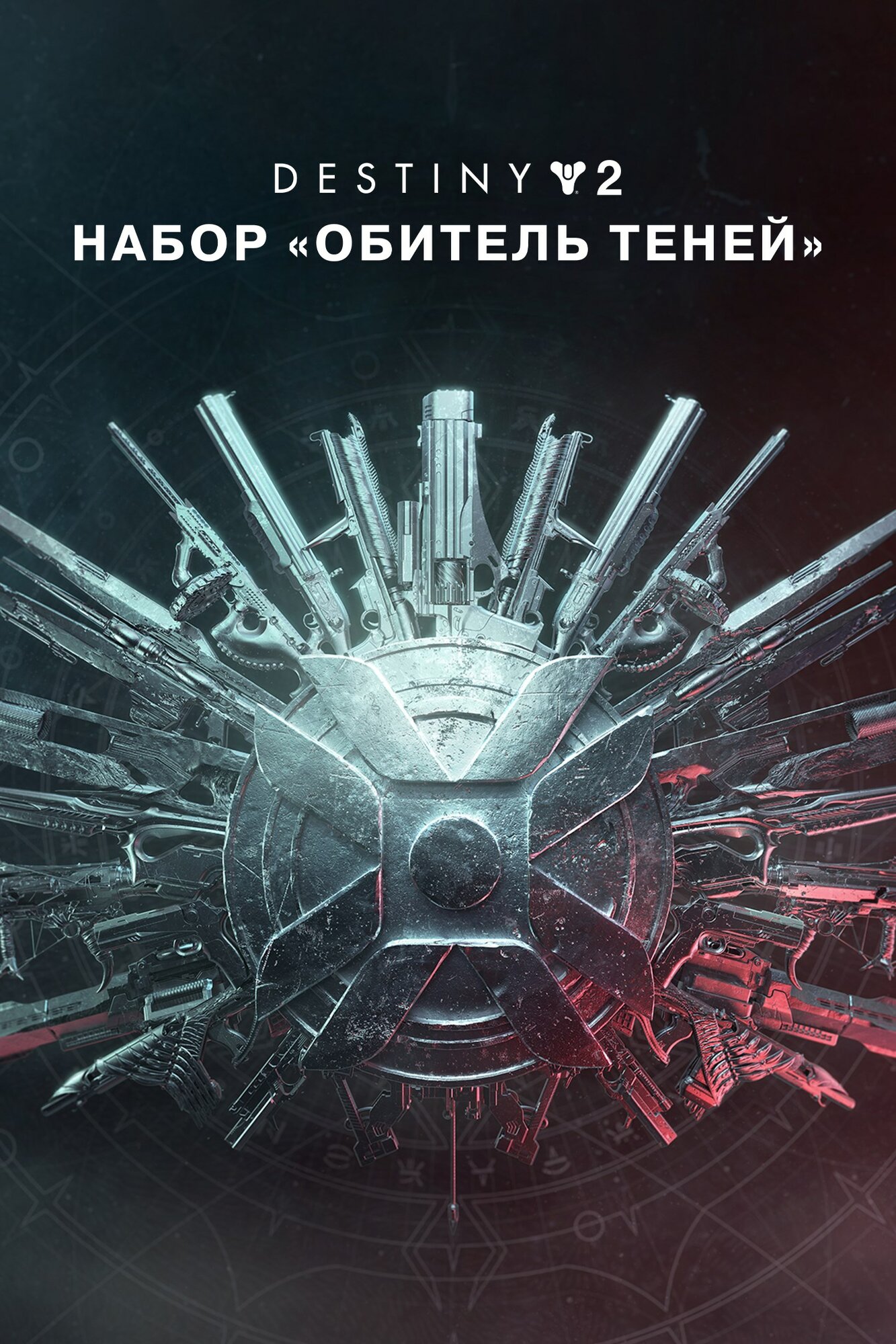 Дополнение Destiny 2: Shadowkeep Pack — Xbox Series X|S, Xbox One — Ключ активации