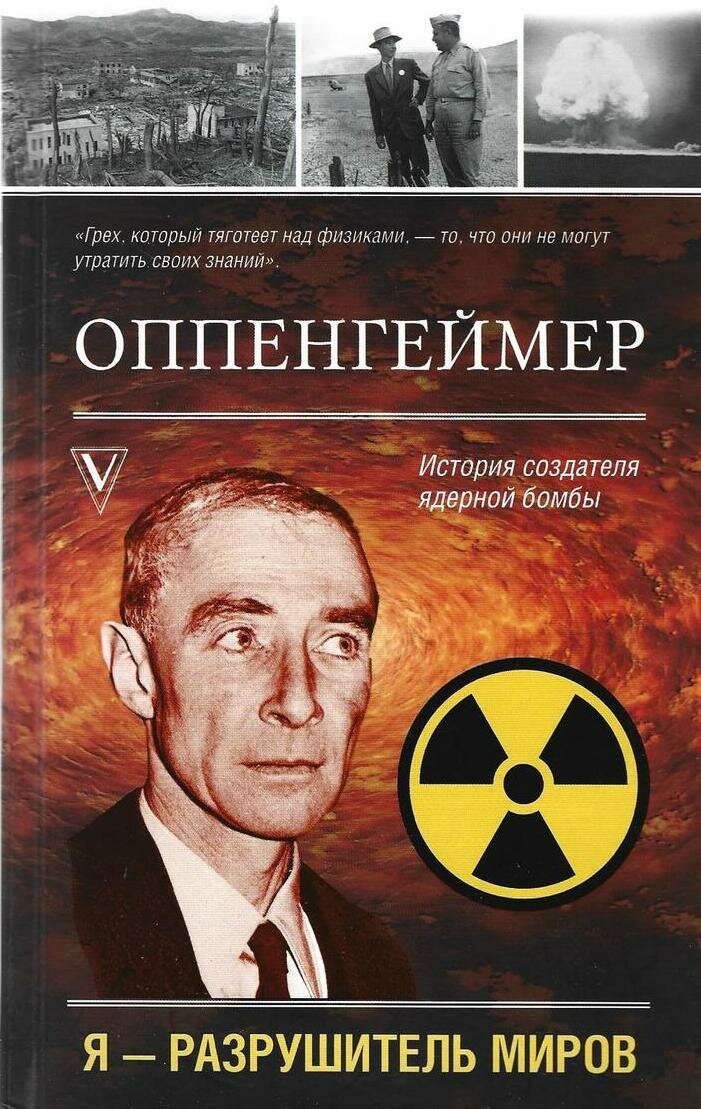 Оппенгеймер. История создателя ядерной бомбы
