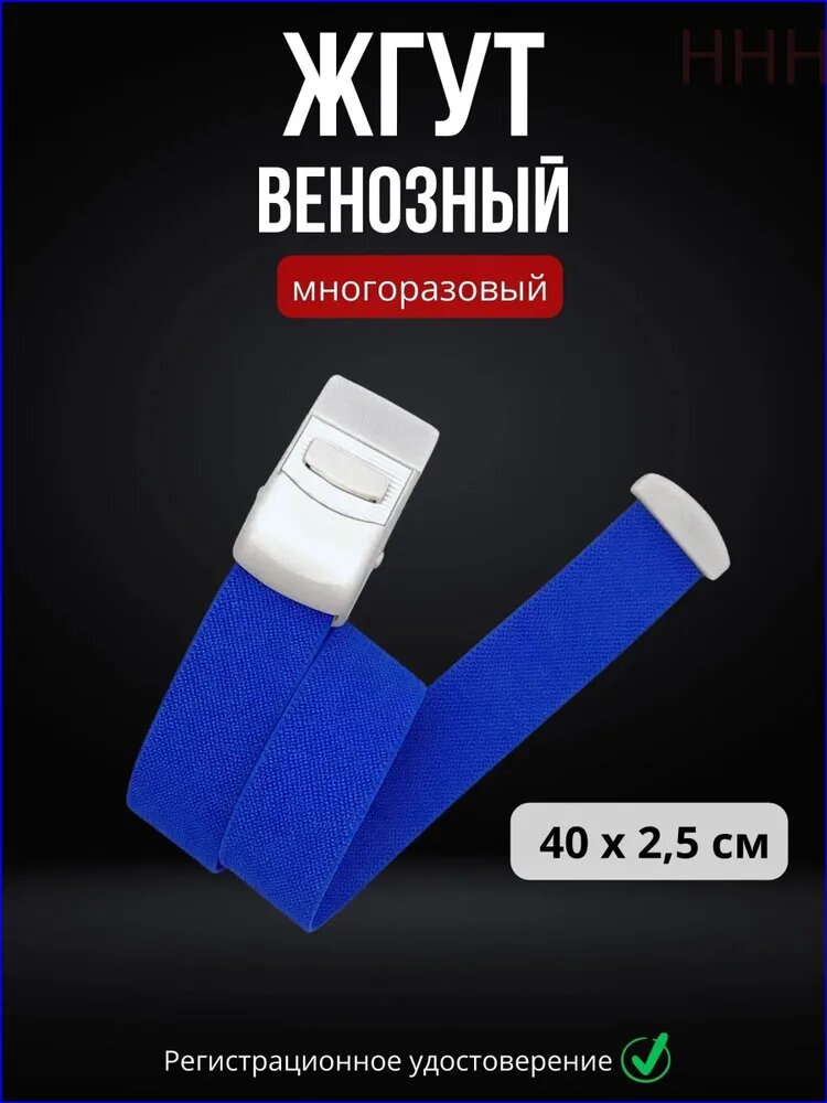 Жгут венозный, медицинский, с застежкой для взятия крови, инъекций
