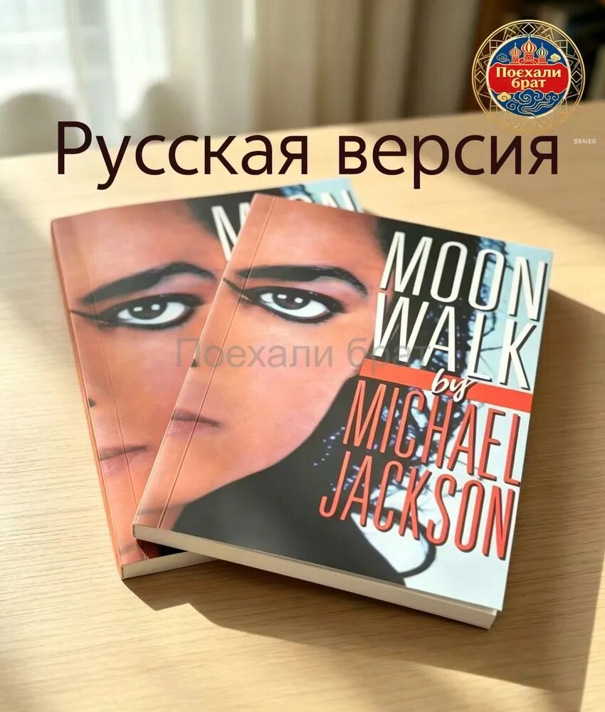 Moonwalk русское печатное издание лунная походка*Черно-белая печать