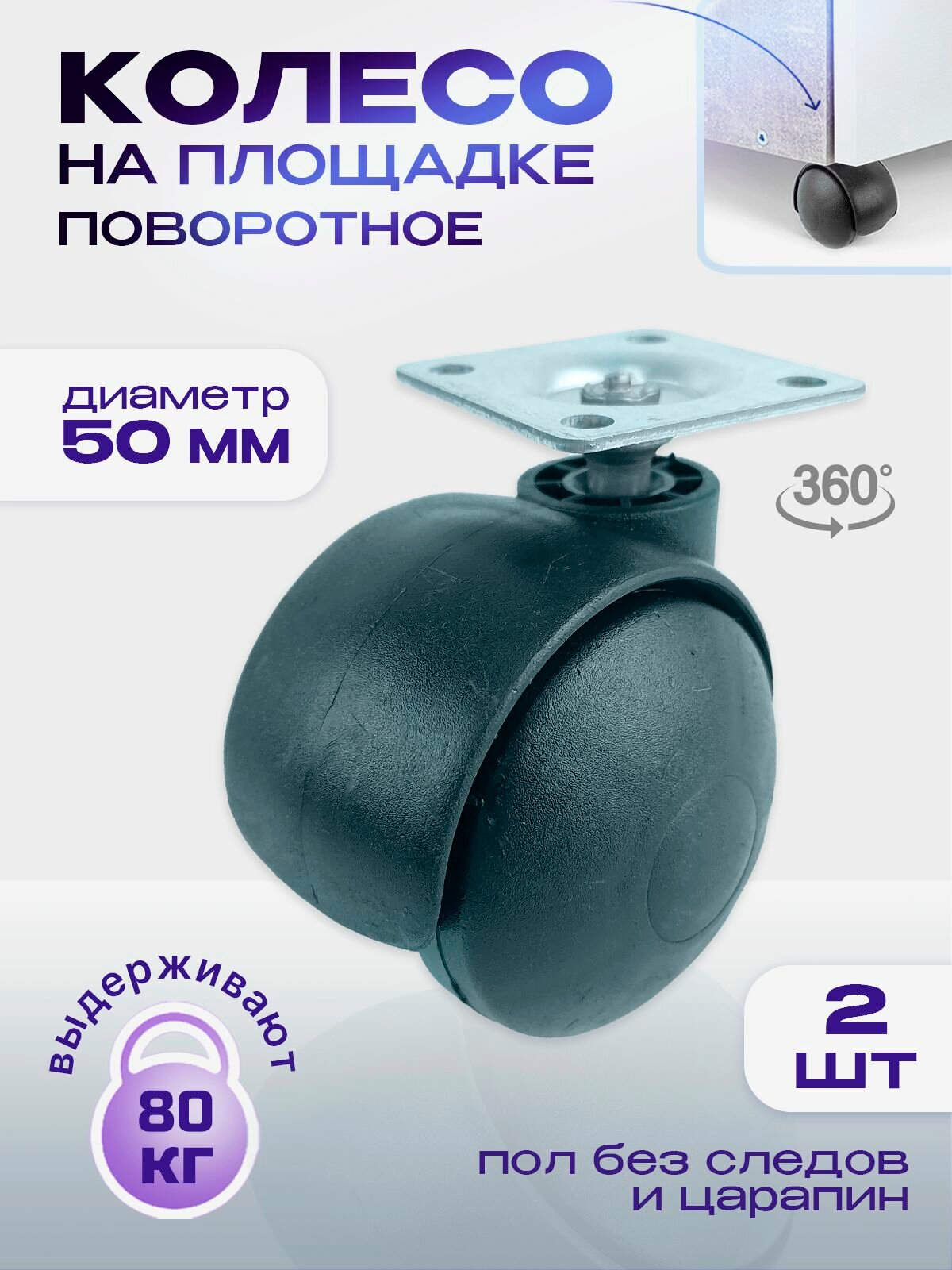 Колеса для мебели D 50мм на площадке поворотные, 2 шт