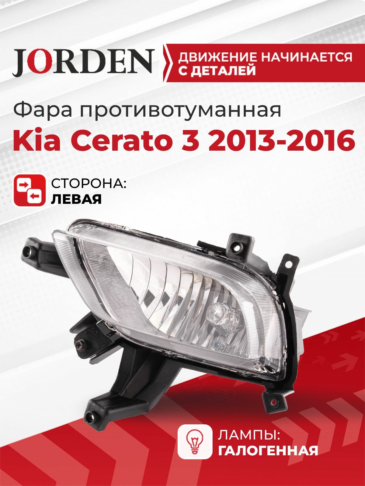 Фара противотуманная для Киа Церато Kia Cerato 3 2013-2016 левая передняя туманка птф под штатный оригинал