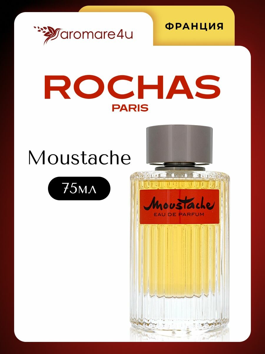 Духи мужские Rochas Moustache Eau De Parfum / Роша Мустаж Парфюмерная вода мужская 75 мл