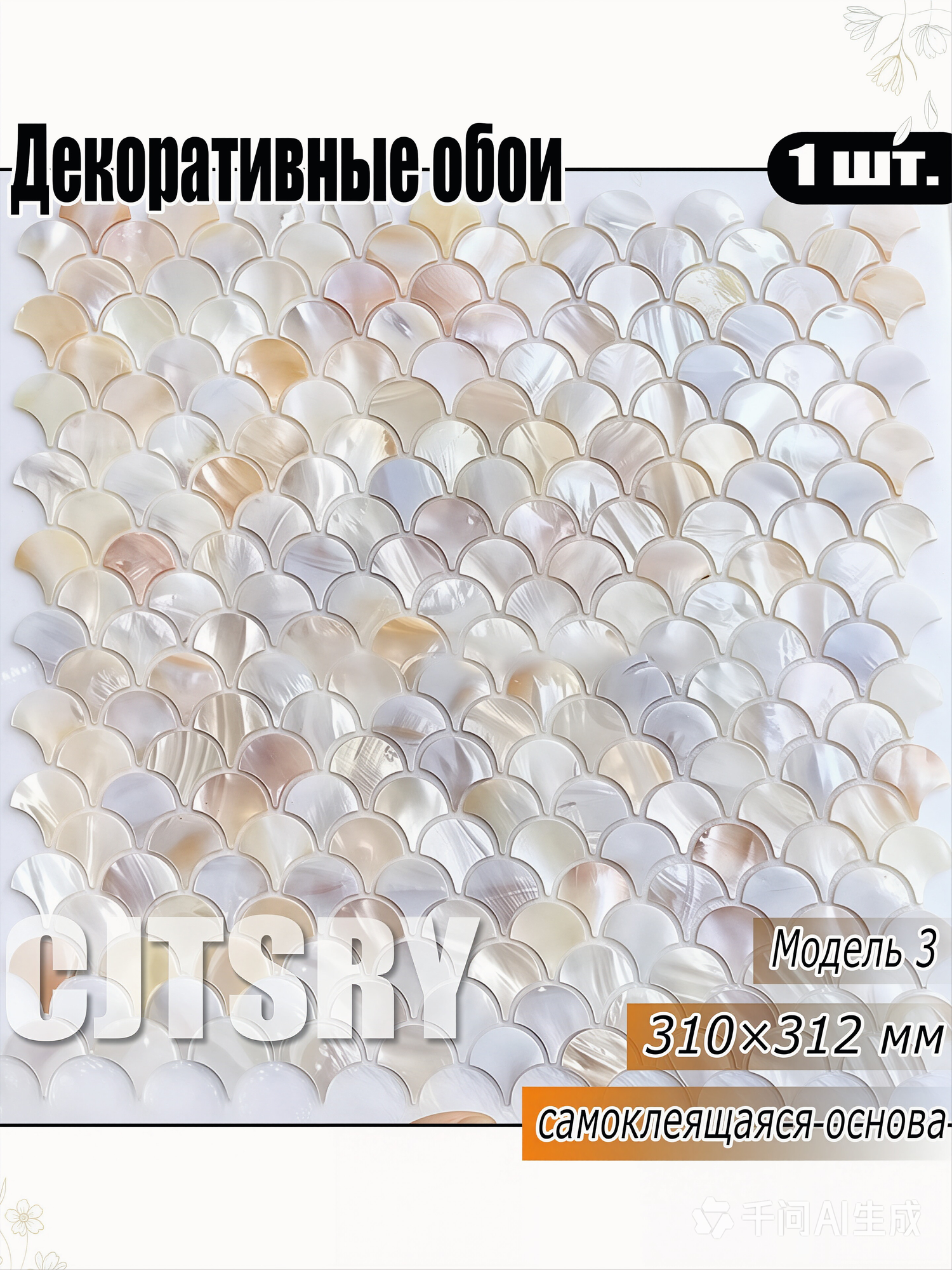 Мозаика из ракушек "Модель 3", самоклеящаяся, 31 см x 31,2 см