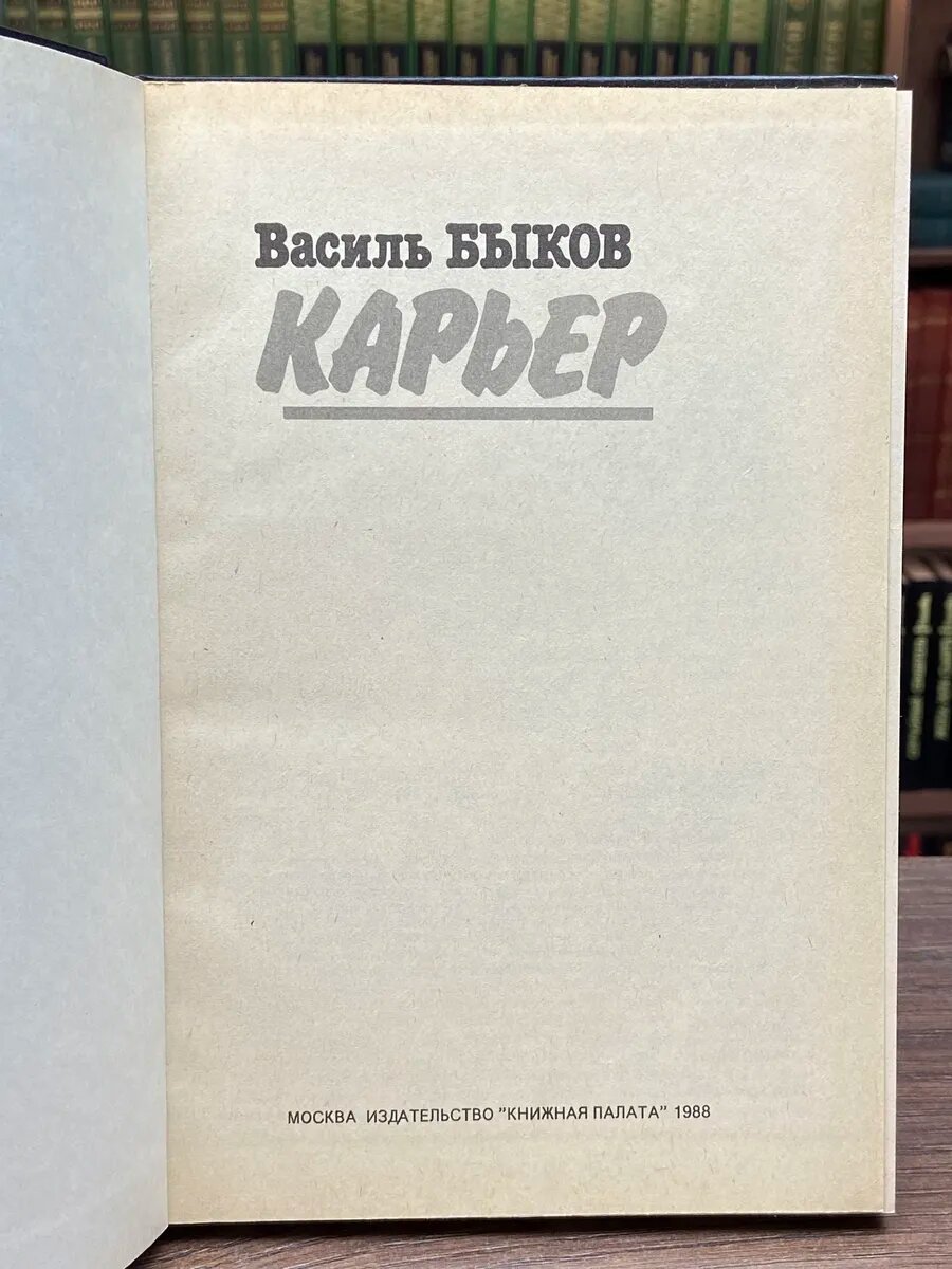 Василь Быков. Карьер — фото 1