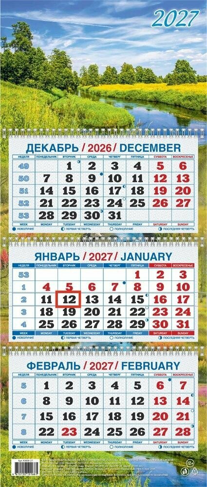 Календарь квартальный настенный 3-х блочный "Летний пейзаж с рекой" 2027г. (КМ08-27)