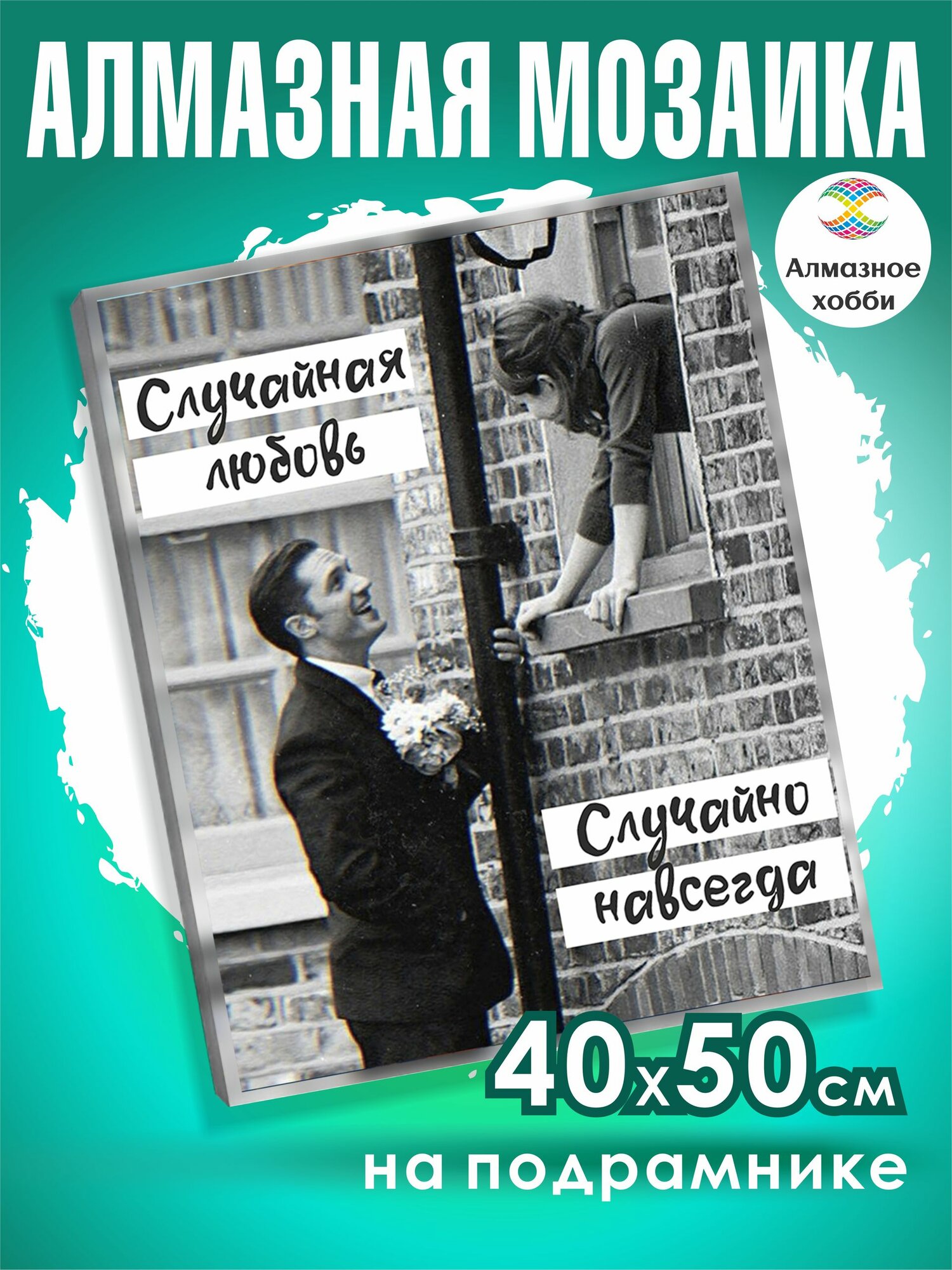 Алмазная мозаика на подрамнике Цитата и пара 40х50