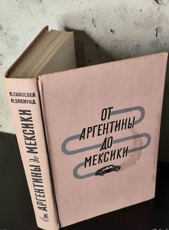 От Аргентины до Мексики. Книга 2