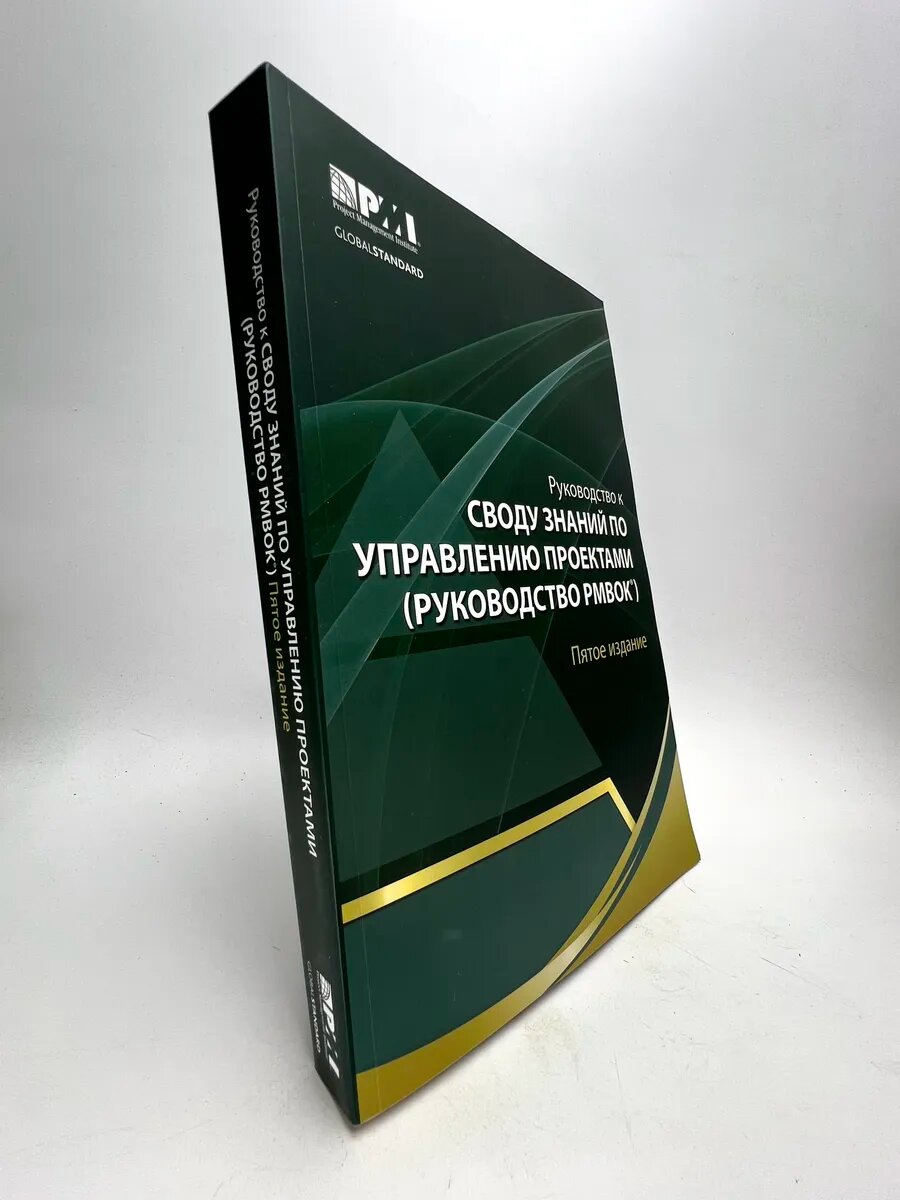 Project Management Institute. Руководство к своду знаний по
