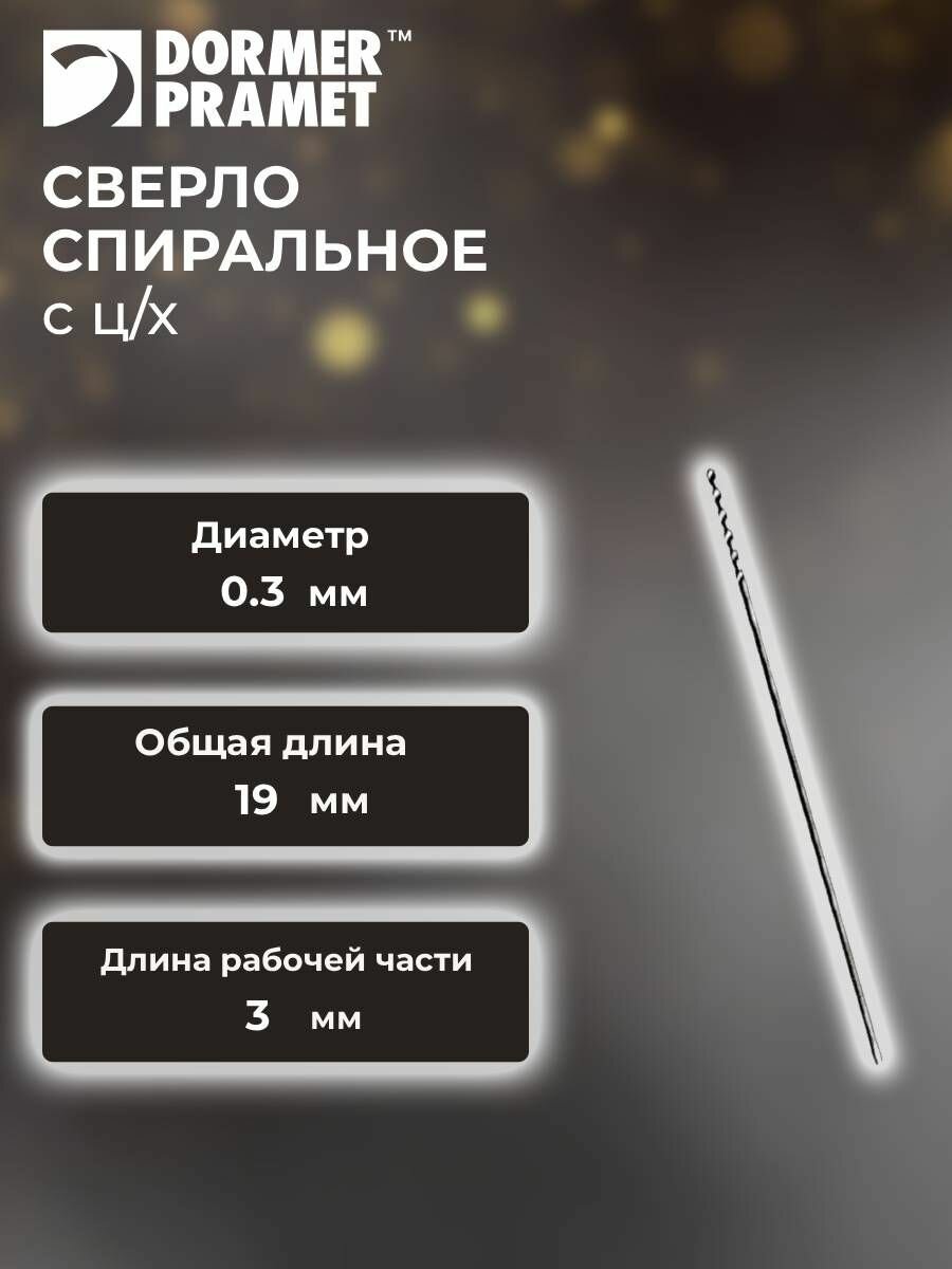 Сверло спиральное с ц/х ф 0,3х3х19 мм HSS-E (A147.3)