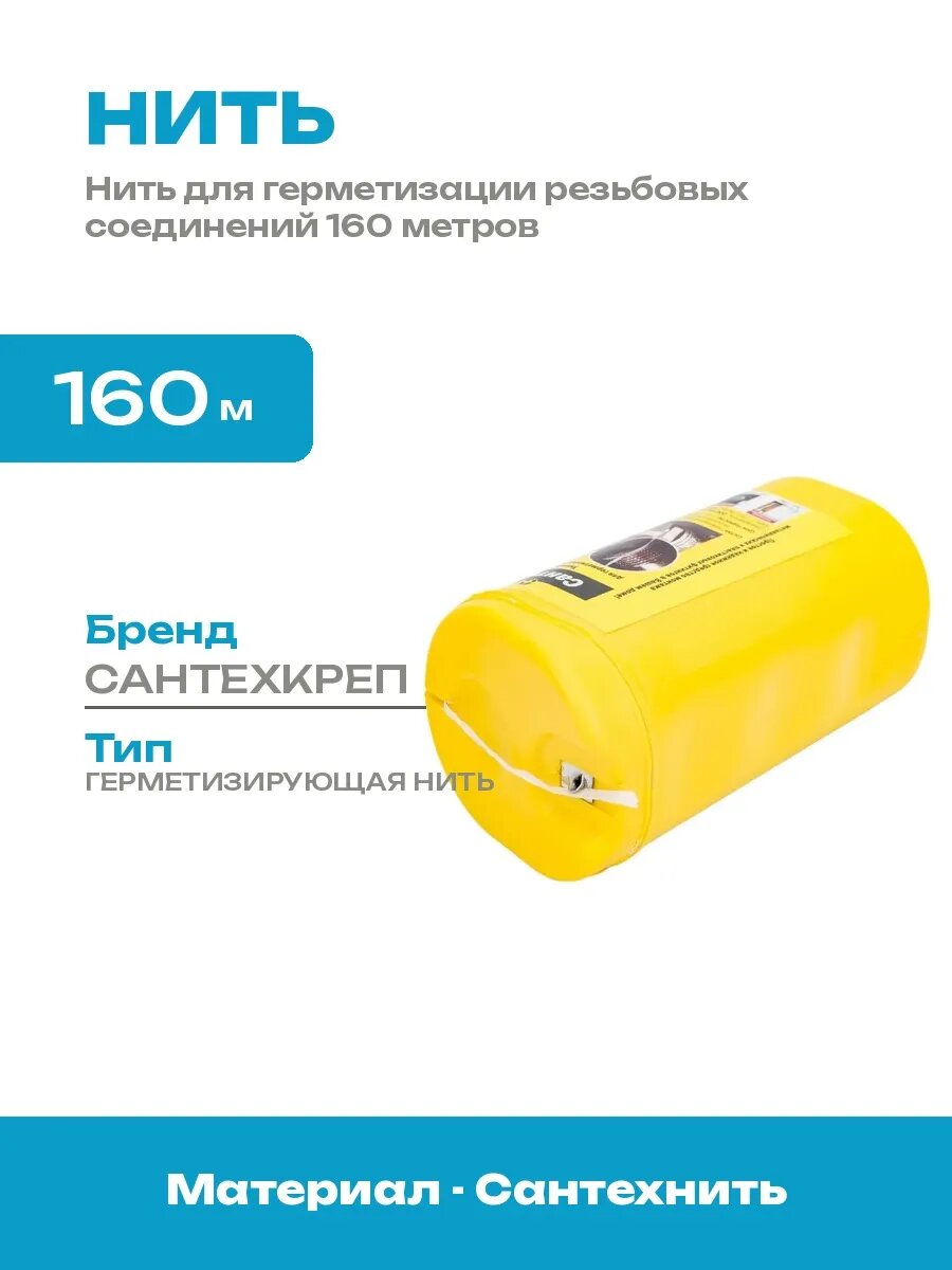 Нить для герметизации соединений газ вода длина 160 метров