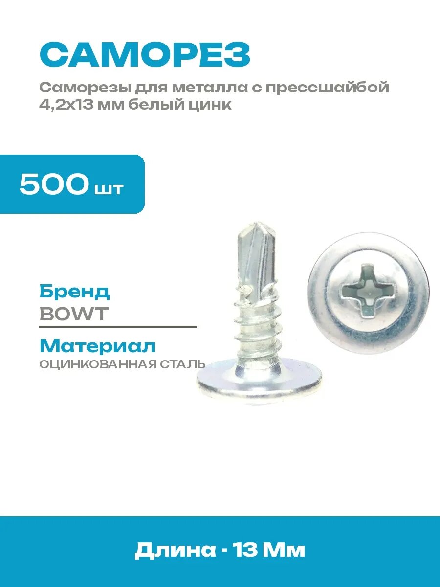 Саморез с прессшайбой сверло 4,2x13 мм оцинкованный 500 шт