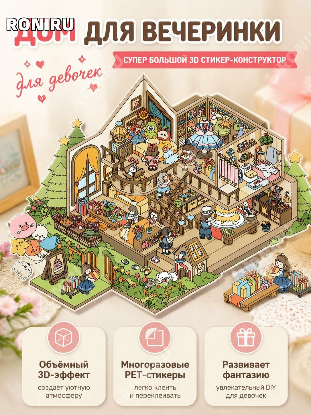 Наклейки3D домик Девичья вечеринка из PET,23 х25 см, для декора и рукоделия