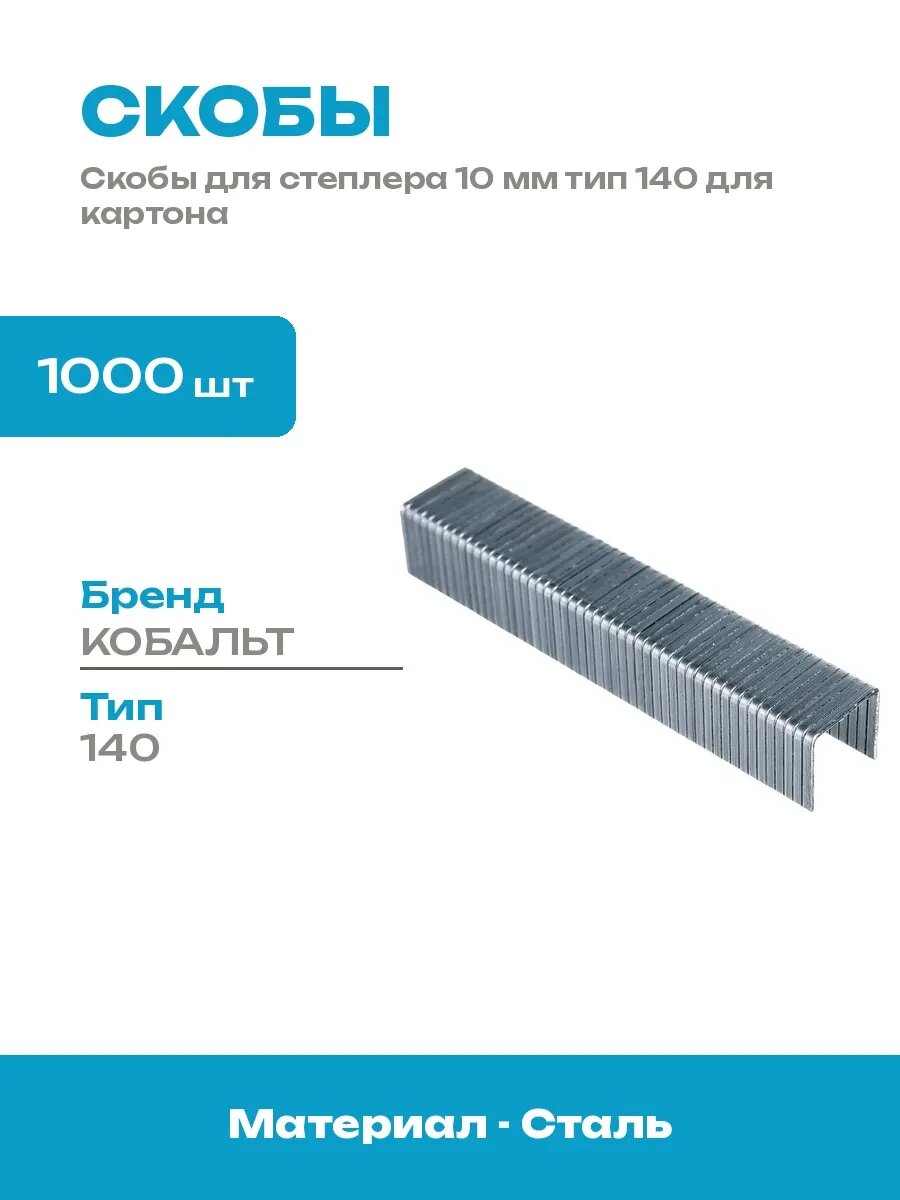 Скобы для степлера тип 140 10 мм стальные 1000 шт набор