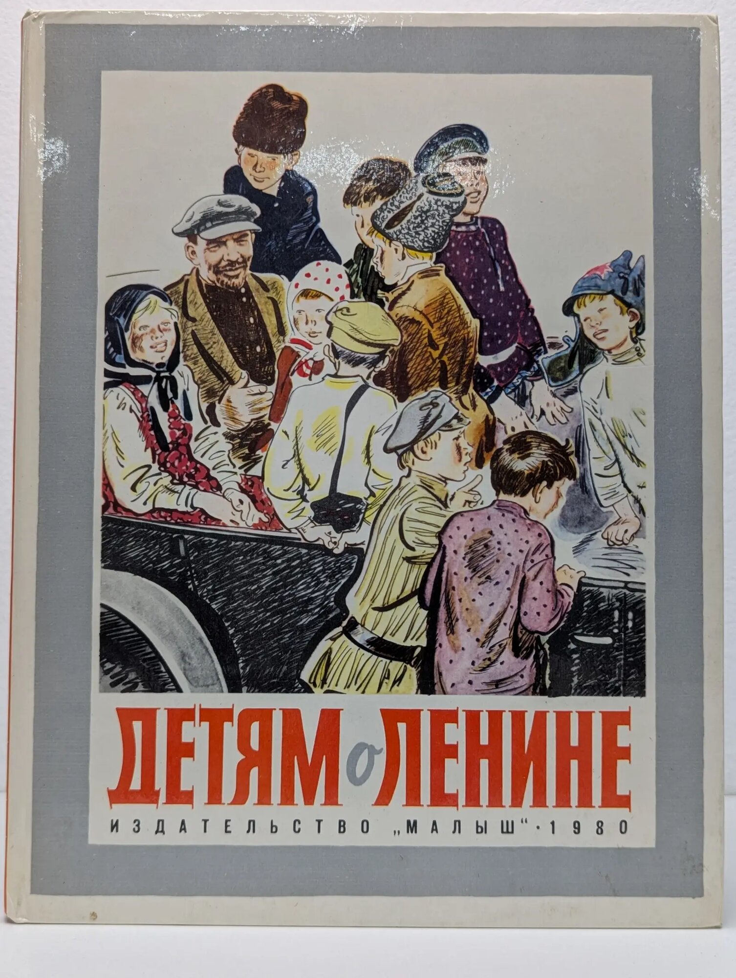 Детям о Ленине Кравченко Анна Григорьевна (ред.) 1980