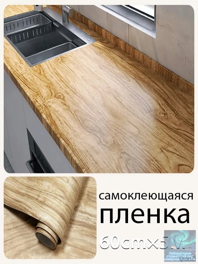 Пленка самоклеящаяся для кухни на столешницу жаропрочная плотная бежевая 5000х600 Сосновый цвет