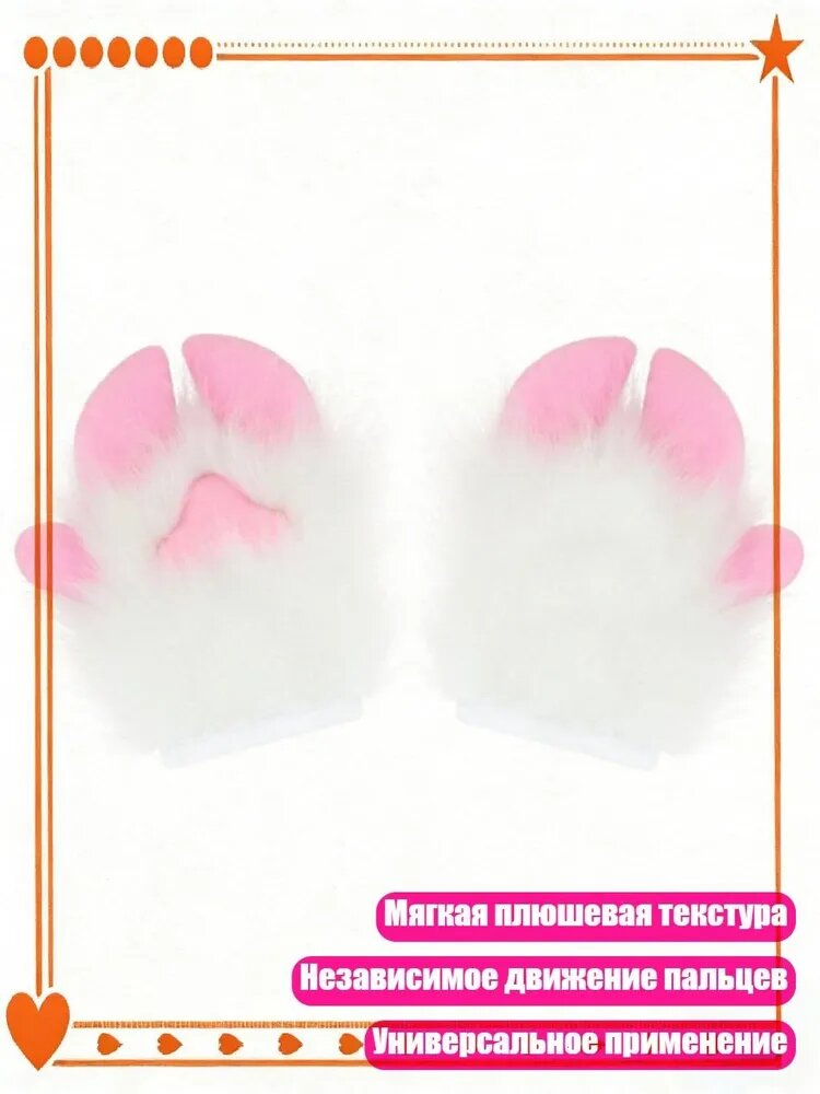 Тематические плюшевые перчатки-лапы для косплея, Белый розовый