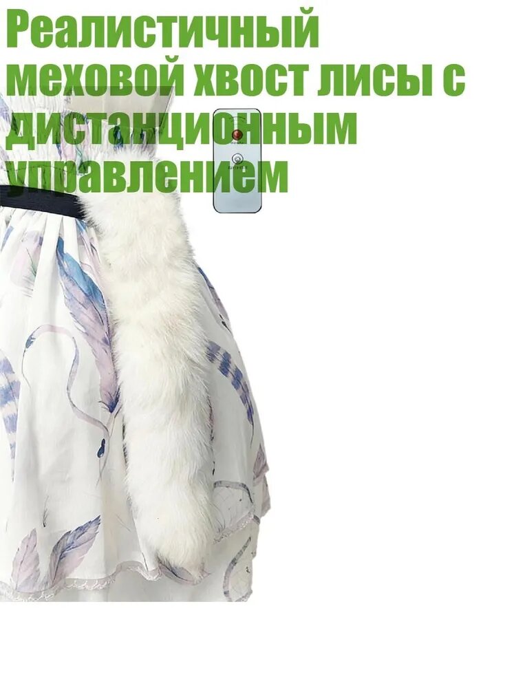 Реалистичный меховой хвост лисы с дистанционным управлением, Белый
