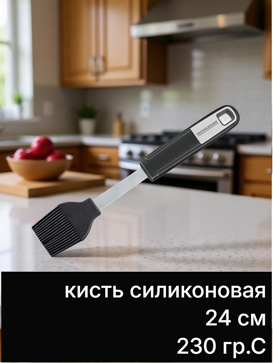 Кисточка силиконовая для кухни FACKELMANN Sense, 24 см кисть кулинарная, термостойкая для сковороды
