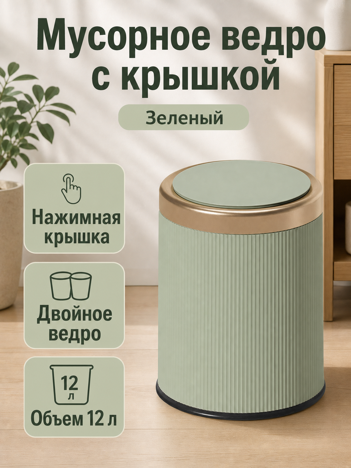 Мусорное ведро "A205", кнопочный переключатель, пластик, зеленое, с золотыми элементами, 12 л